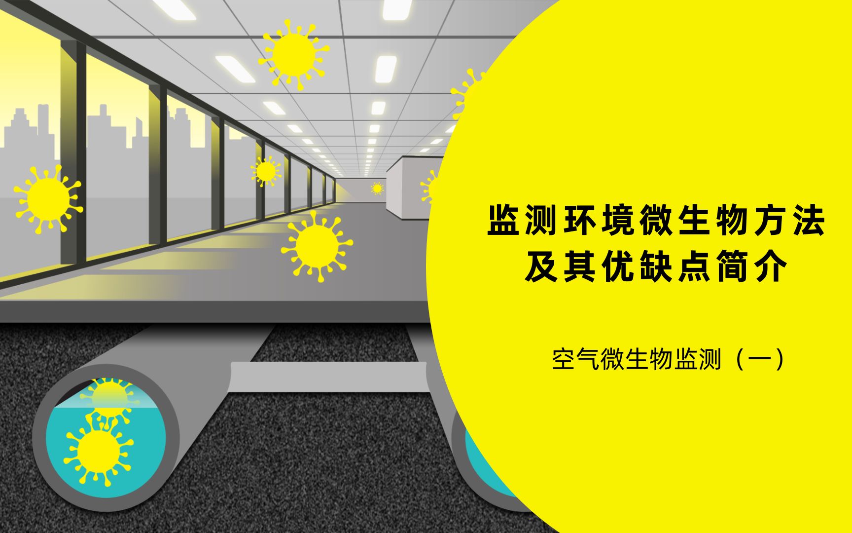 监测环境微生物方法及其优缺点简介