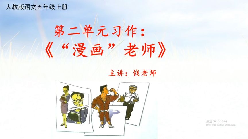 同步课堂!五年级语文第二单元习作《“漫画”老师》快乐学作文!