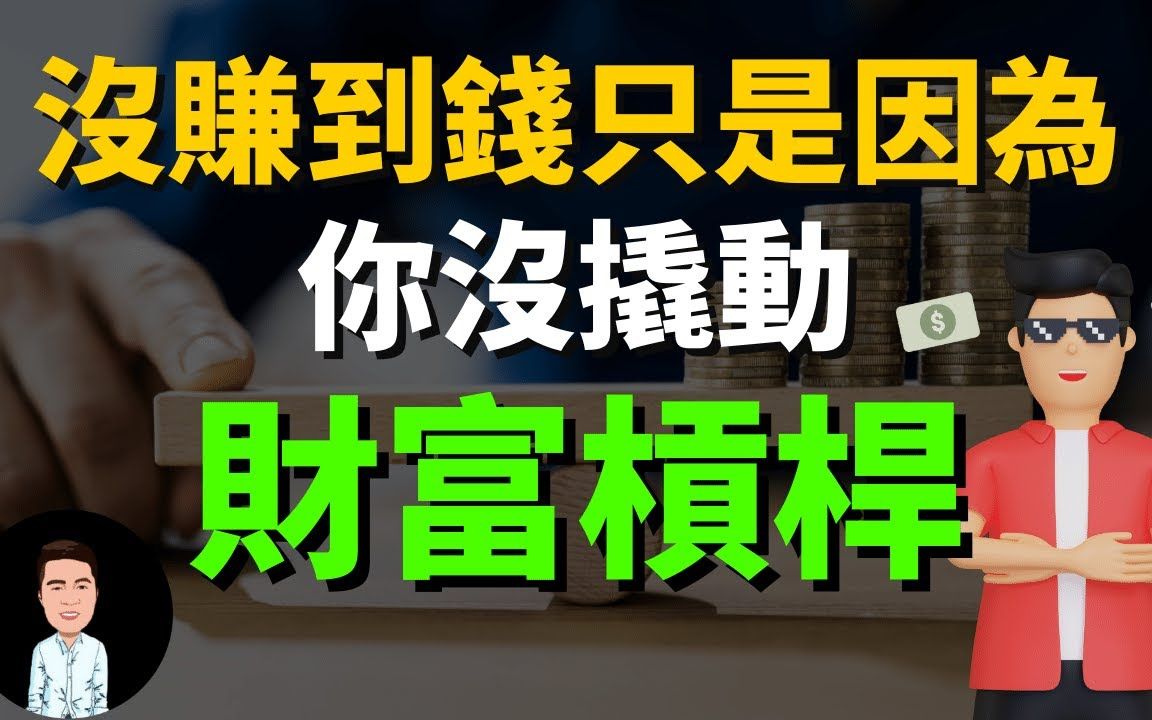 有钱人最爱的赚钱方式?如何撬动全部资源为妳所用? | 富人只跟时间...