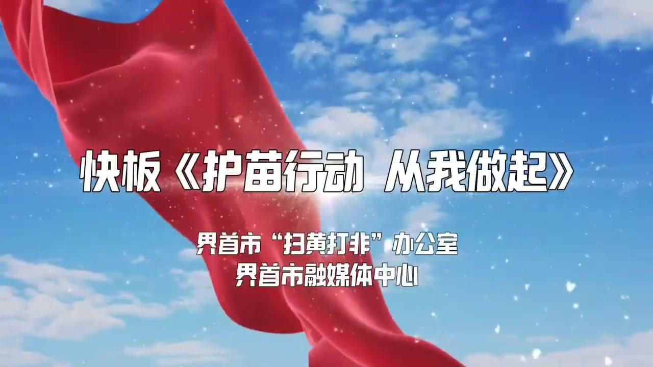 界首市推出"护苗"短视频--快板《护苗行动,从我做起》