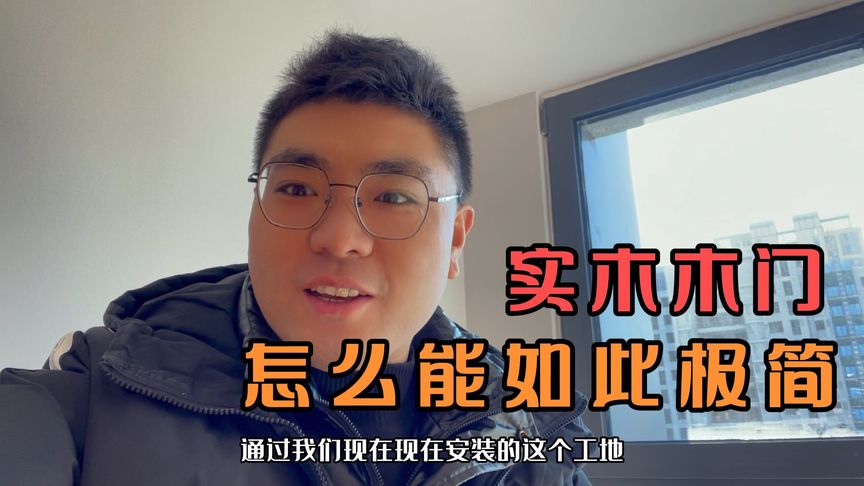 今天在济南尊工地安装家具和定制木门,用乌金木制作,业主惊叹了