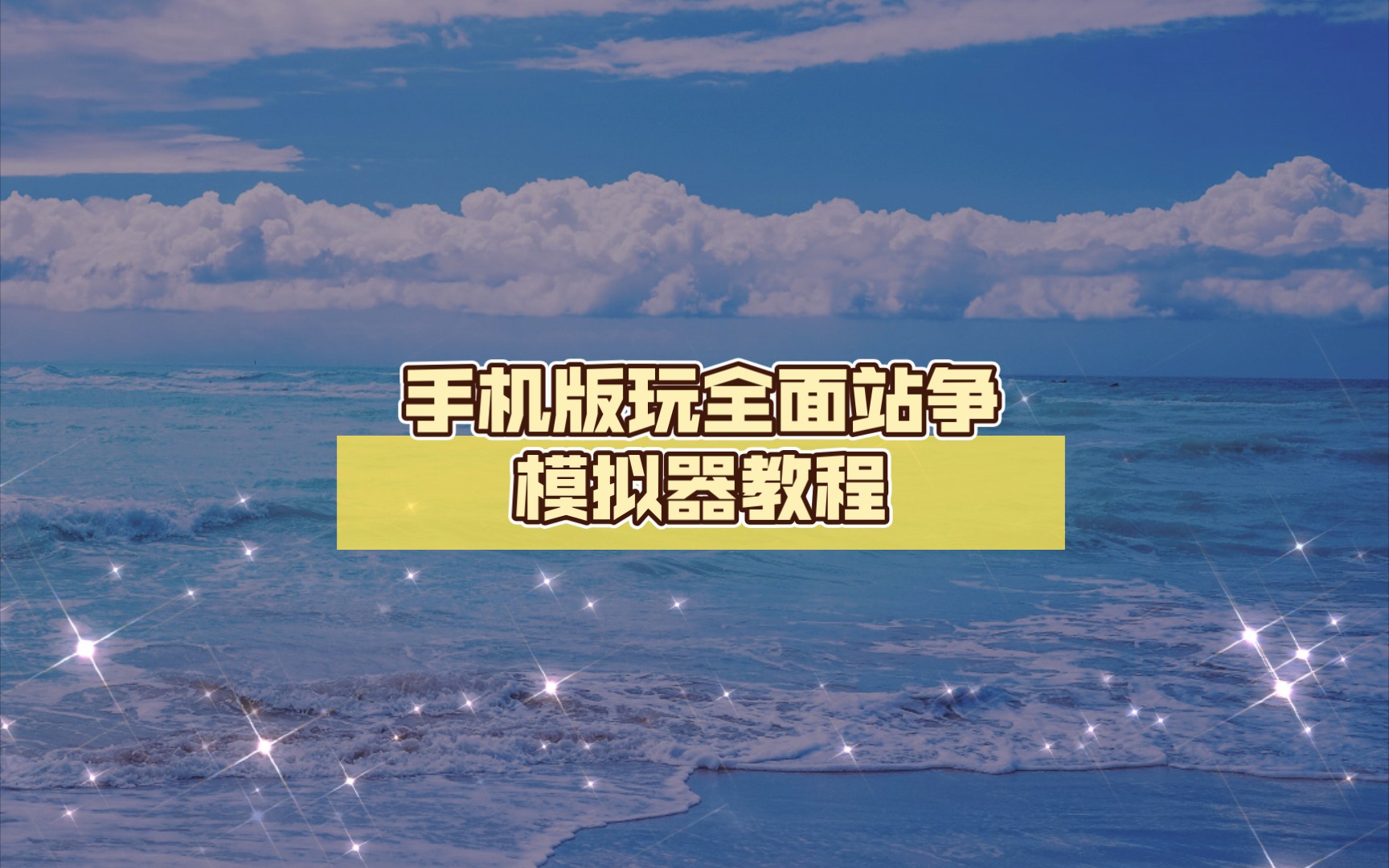 手机版玩全面站争模拟器教程。非云游戏