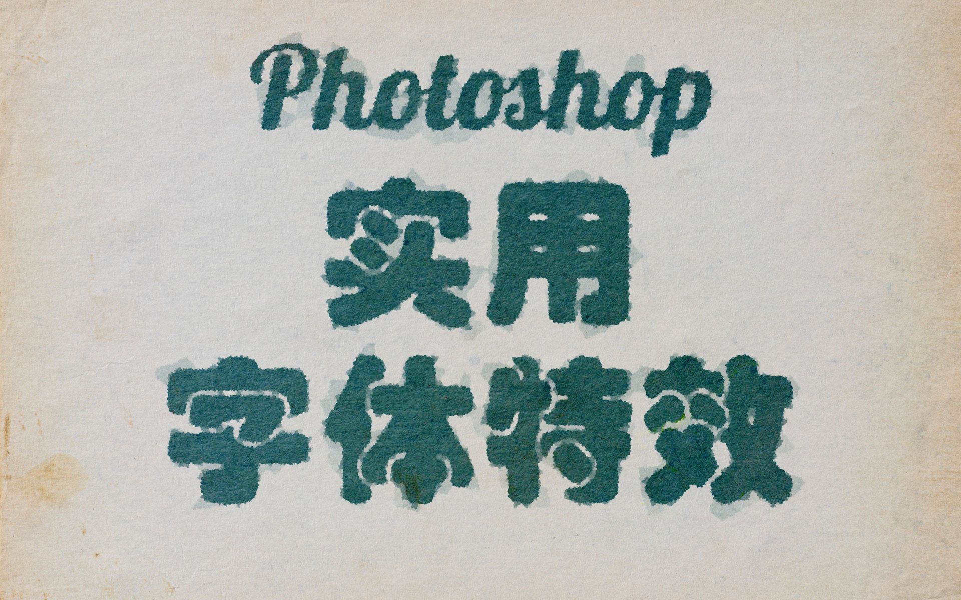 Photoshop 实用的 复古墨水晕染字体 特效制作方法
