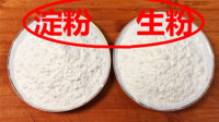 生粉和淀粉究竟有什么区别?大厨:不要混淆,搞错了会坏掉一锅菜