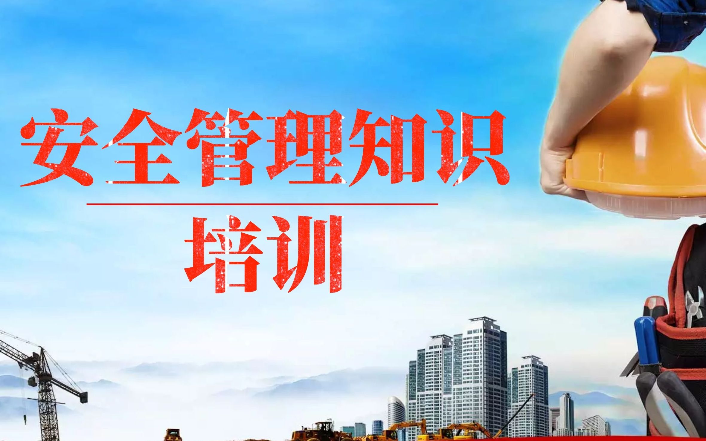安全管理知识培训