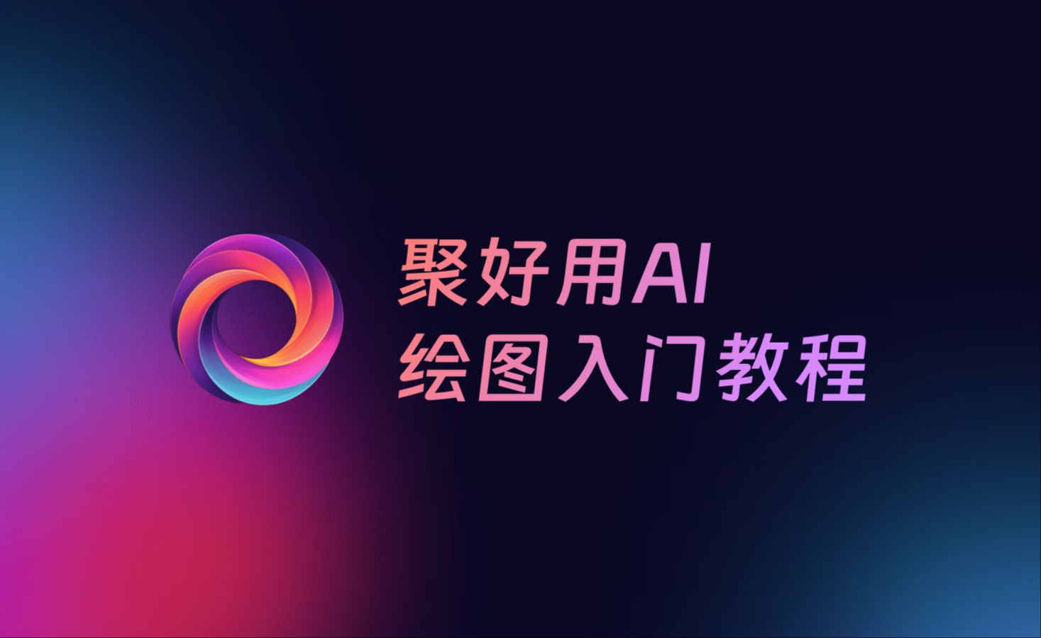 ...国内最好平替软件,聚好用AI绘图产品入门介绍,免费学习AI绘图,MJ教程