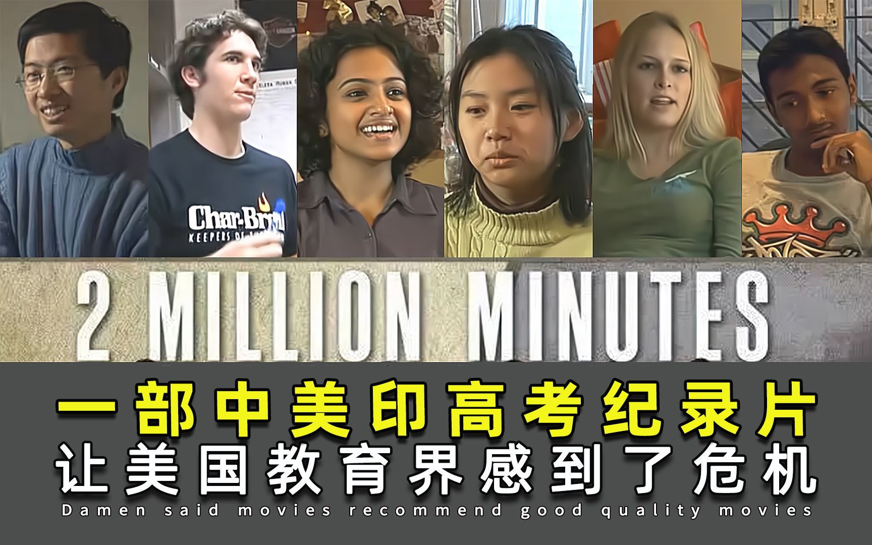 一部中印学生高考的纪录片,让美国教育界感叹:这个差距有些大!