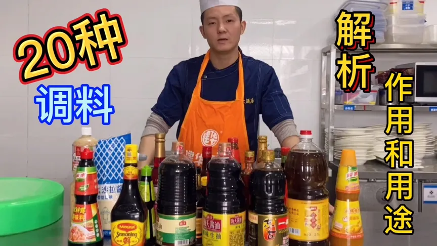 20多种调料你不认识,但你一定吃过!大厨解析调料的作用和用途