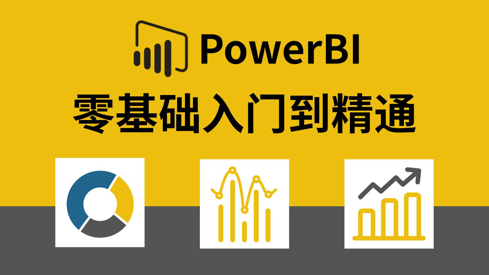 【全50集】PowerBI数据分析精讲实战教程,从入门到精通,学PowerBI...