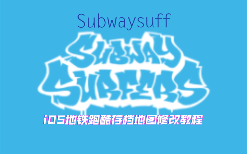 iOS地铁跑酷存档地图修改教程
