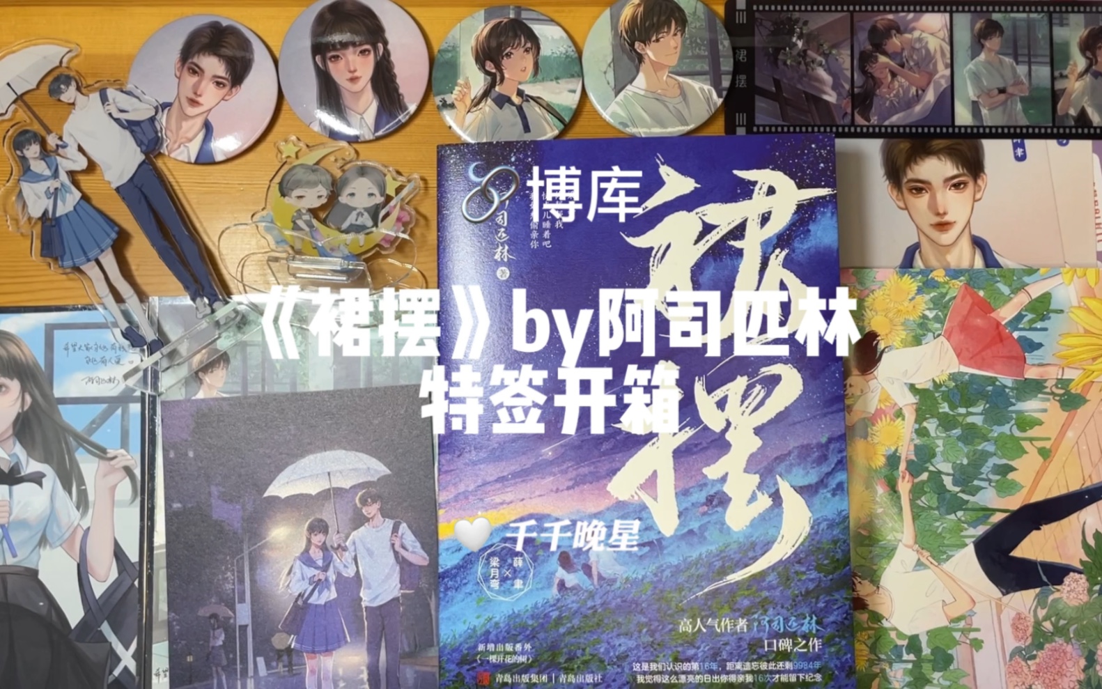 【实体书开箱55】裙摆by阿司匹林
