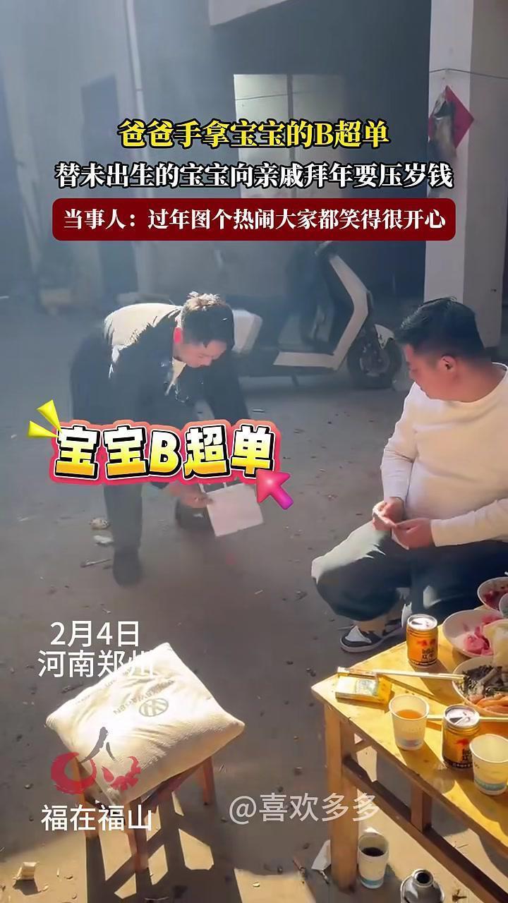 爸爸手拿宝宝的B超单替未出生的宝宝向亲戚拜年要压岁钱#福在福山#...