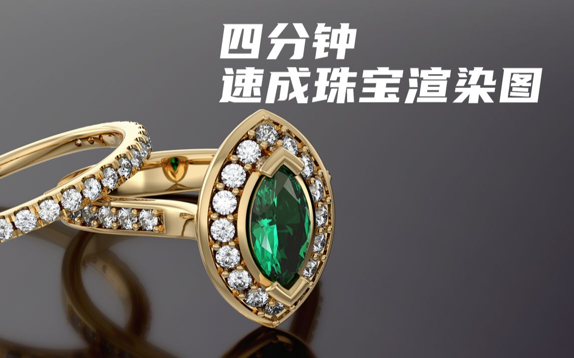 【Matrixgold/Rhino珠宝建模】零基础适用 珠宝渲染速成法!