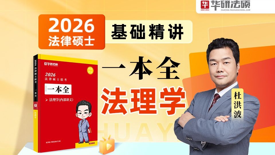 【26新课】2026法律硕士联考基础精讲《一本全》法理学配套课——...