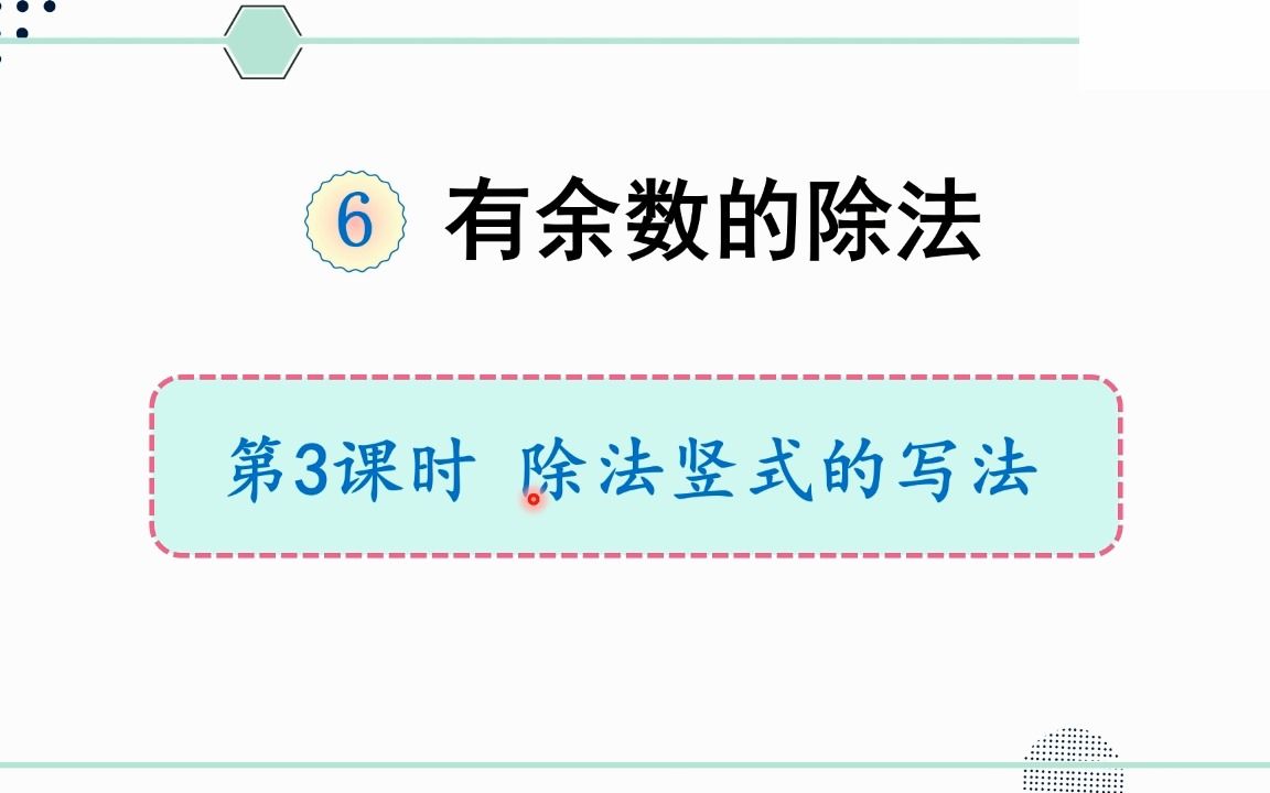 人教版数学二年级下册 第六章 3 除法竖式的写法