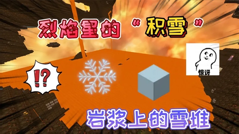 迷你世界:烈焰星的"积雪"很奇怪,在岩浆上出现了不融化的雪堆