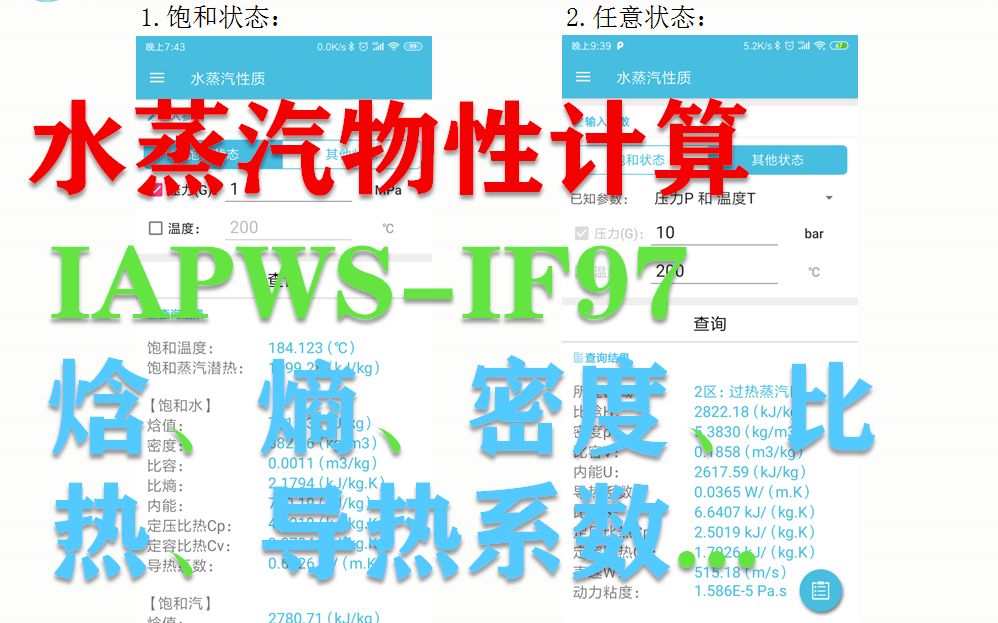 化工计算APP-水蒸汽性质计算功能演示