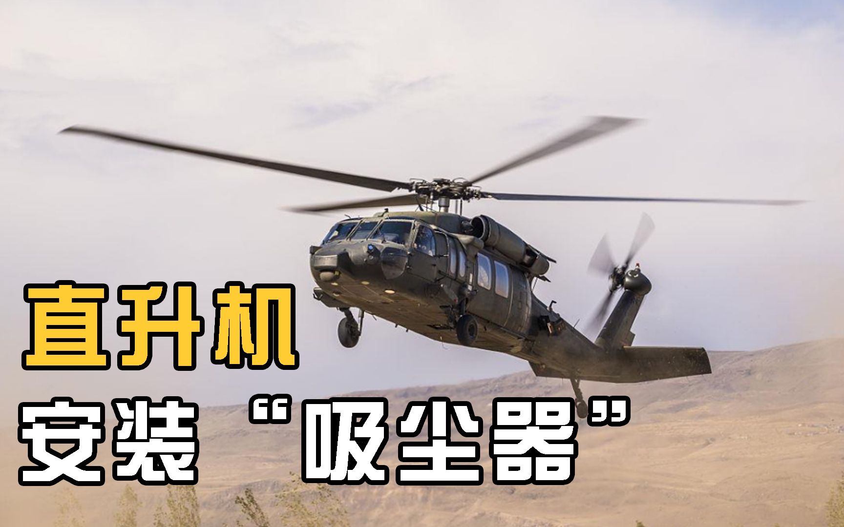 为什么每架直升机都必装“吸尘器”?带你了解发动机粒子分离装置