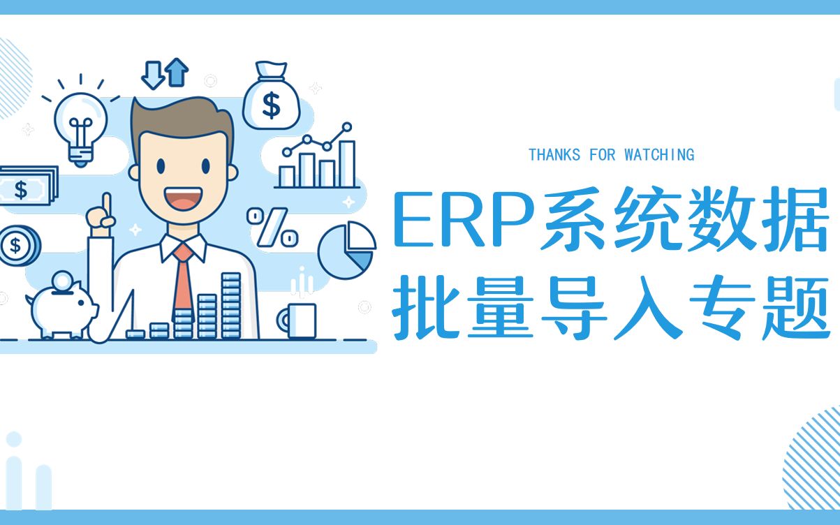 ERP数据批导专题2:GUI Script导入数据讲解(试看)