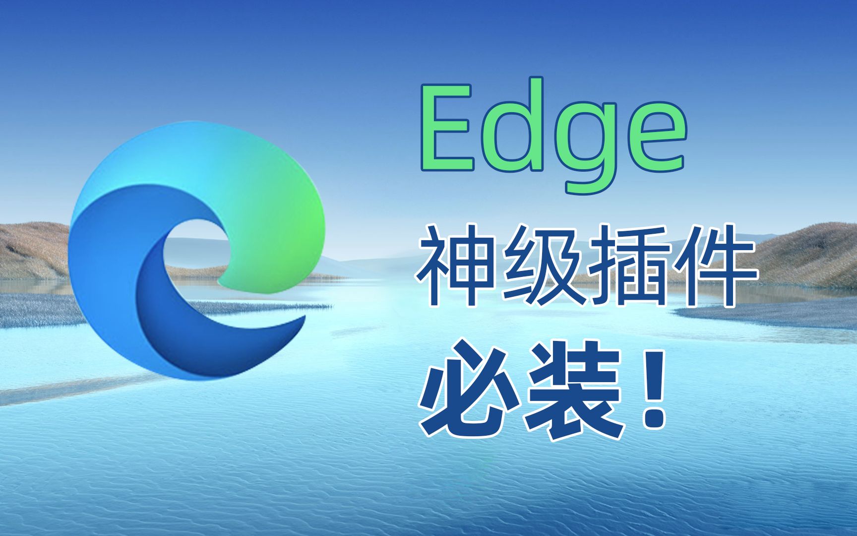 edge浏览器实用插件推荐,图片视频批量下载。必装插件