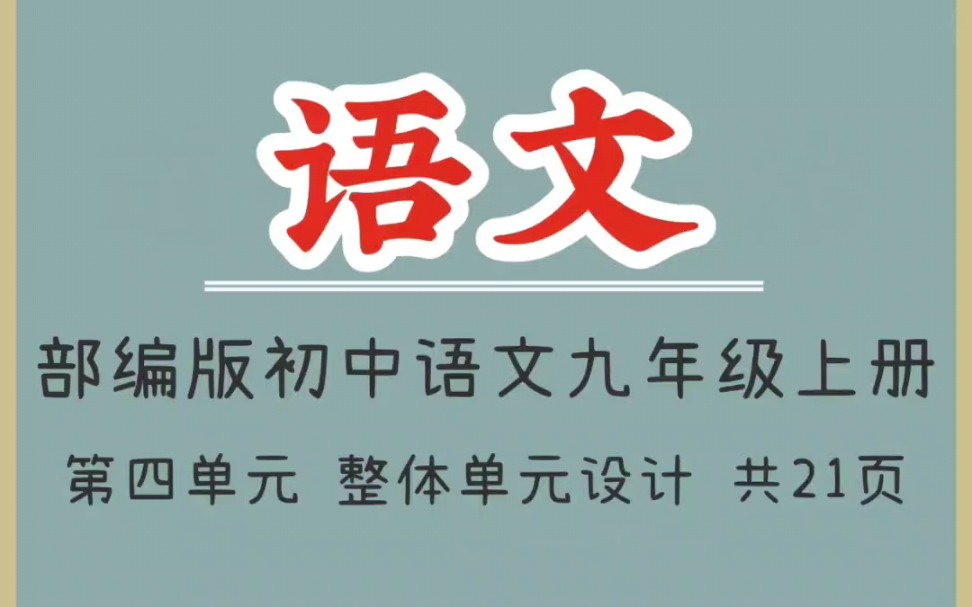 部编版初中语文九年级上册第四单元 整体单元教学设计(1)