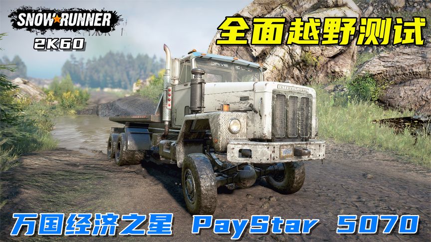 雪地奔驰:全面越野测试,万国经济之星 PayStar 5070越野卡车!