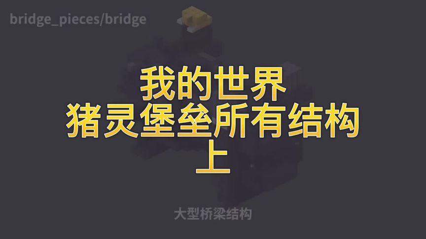 我的世界猪灵堡垒所有结构———上