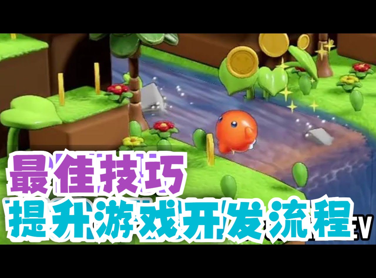 提升游戏开发流程的最佳技巧【字幕版】