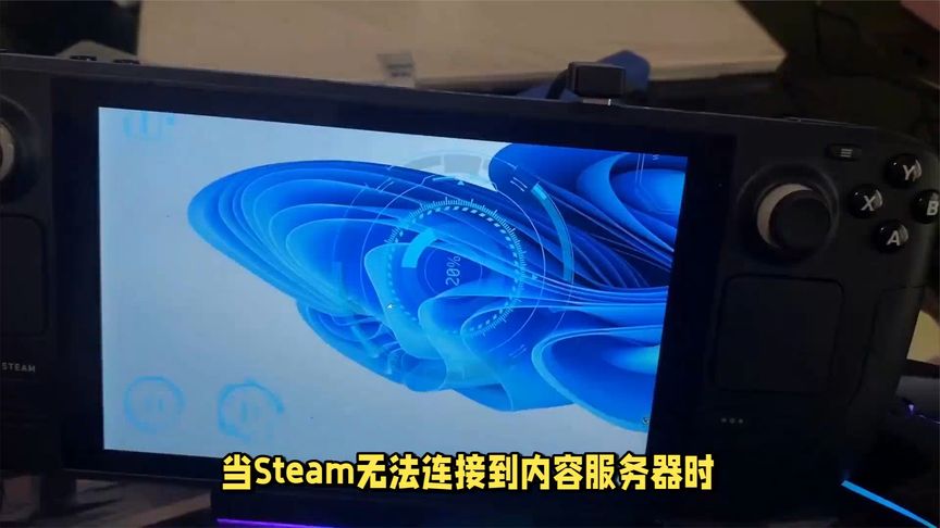 steam无法连接到内容服务器怎么解决