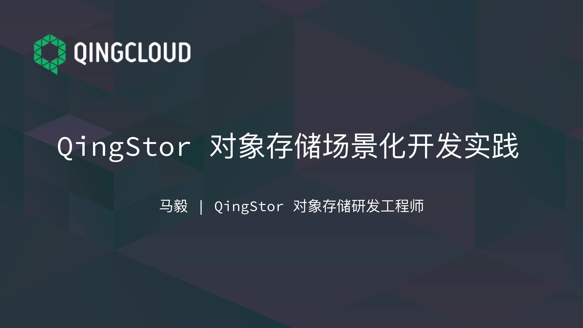 青云QingCloud 知行学院之对象存储