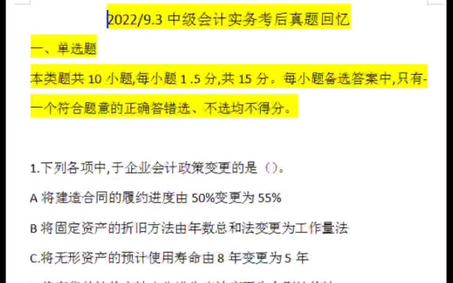 2022年9月3号中级会计考后真题和答案已出!快来对答案啦