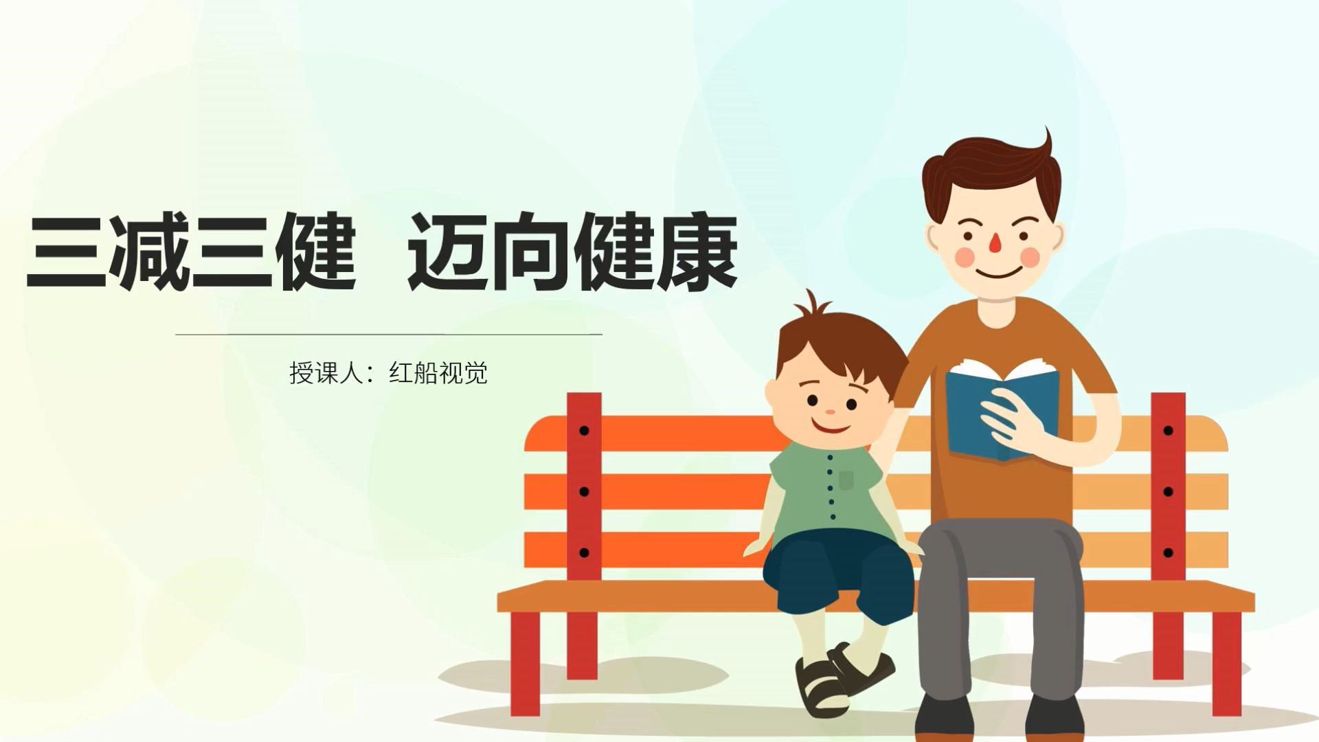 2023年我们要三减三健,迈向健康ppt课件