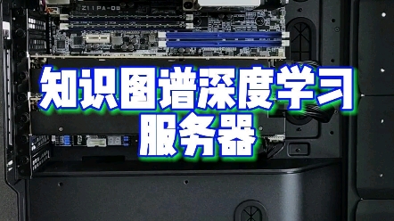NLP知识图谱深度学习服务器 金牌6133 华硕双路主板 256G ECC内存 ...
