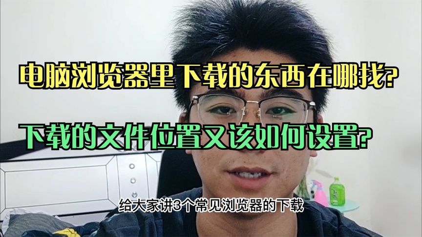 电脑浏览器里下载的东西在哪找?
