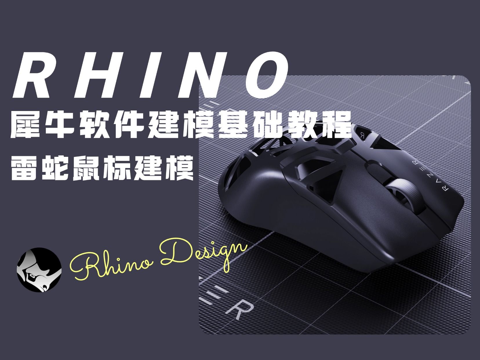 犀牛软件建模基础教程3