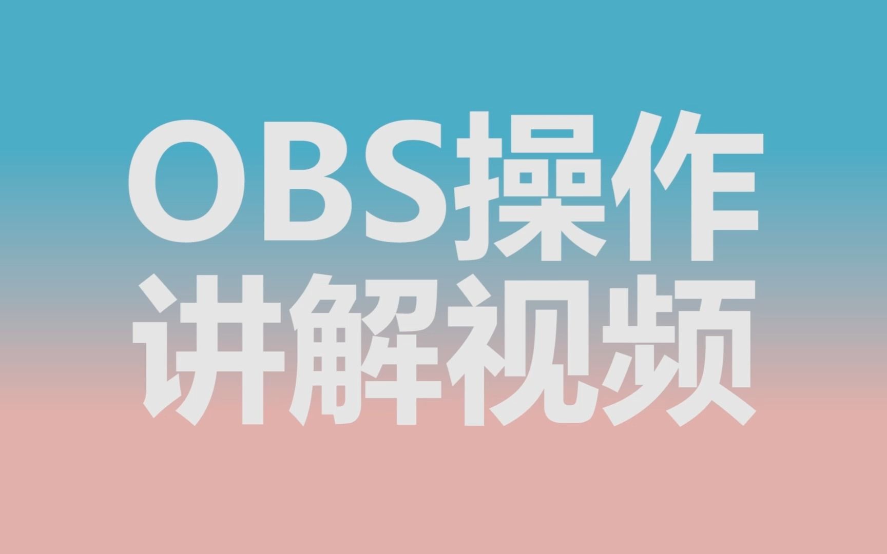 OBS操作讲解视频