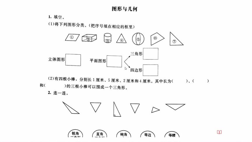 总复习,图形与几何,四下数学练习册,宋老师讲解,北师大版P56