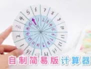 自制简单的计算器,外表看着像圆形,有加减计算功能的文具