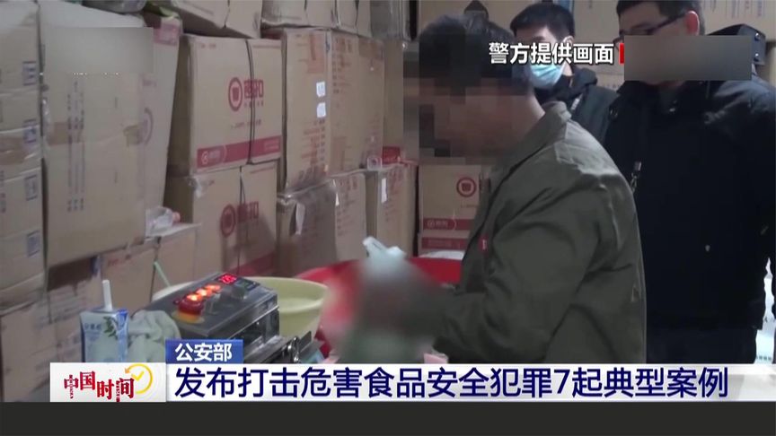 公安部:发布打击危害食品安全犯罪7起典型案例