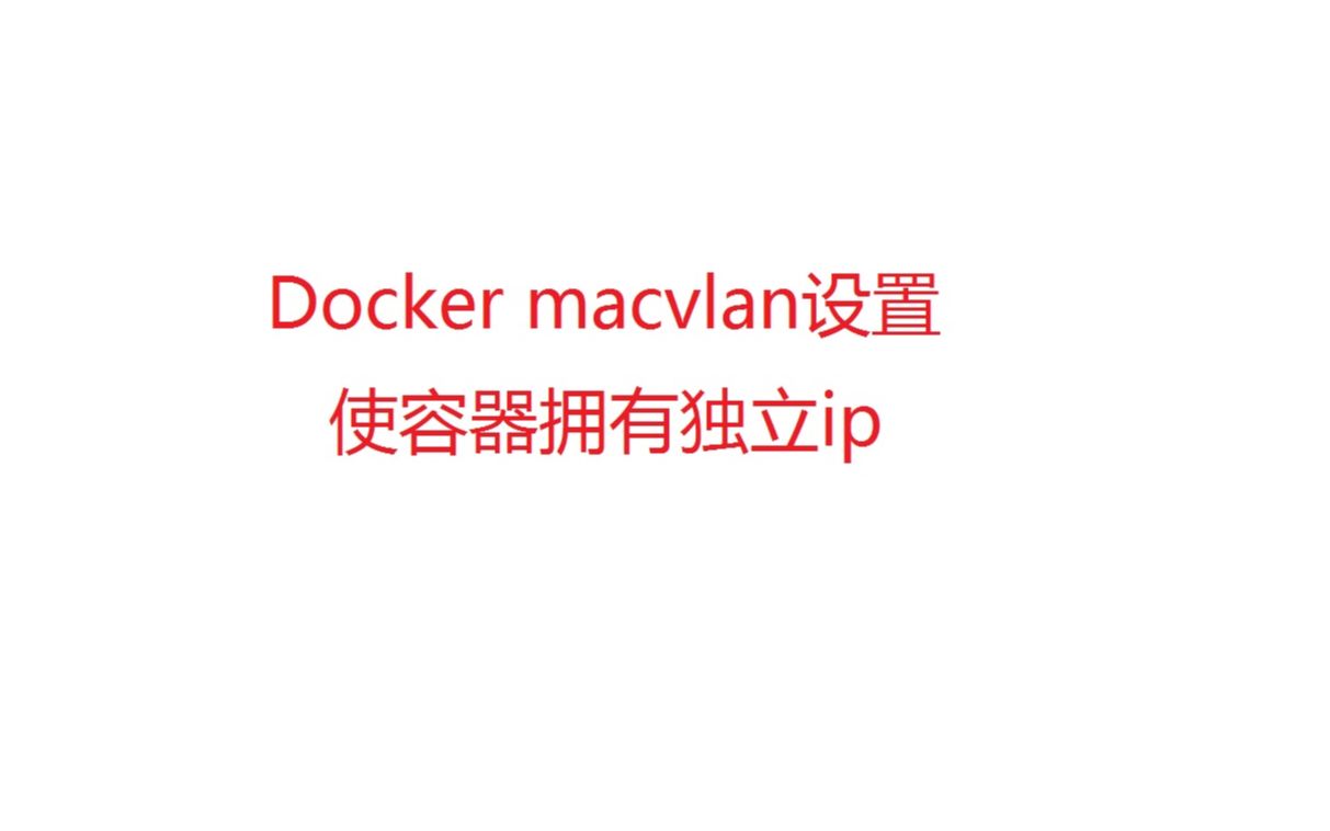 Docker macvlan设置 使容器拥有独立ip