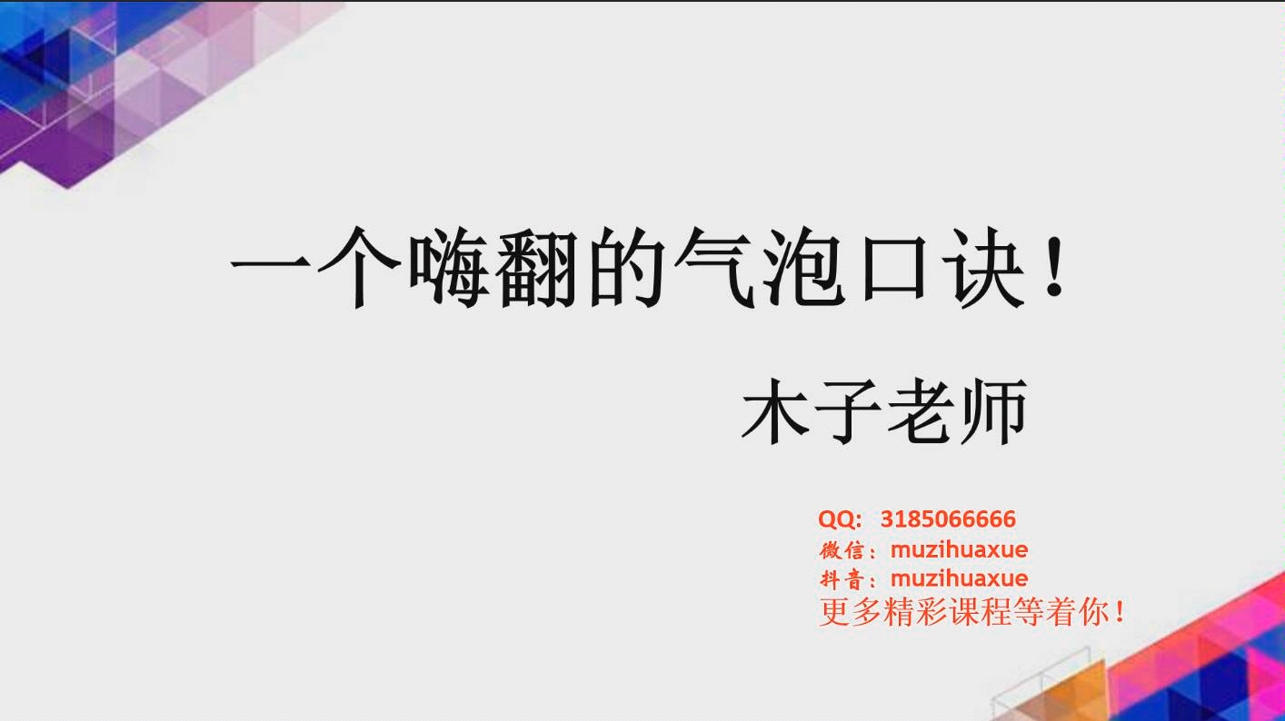 滴定实验-一个嗨翻的气泡口诀