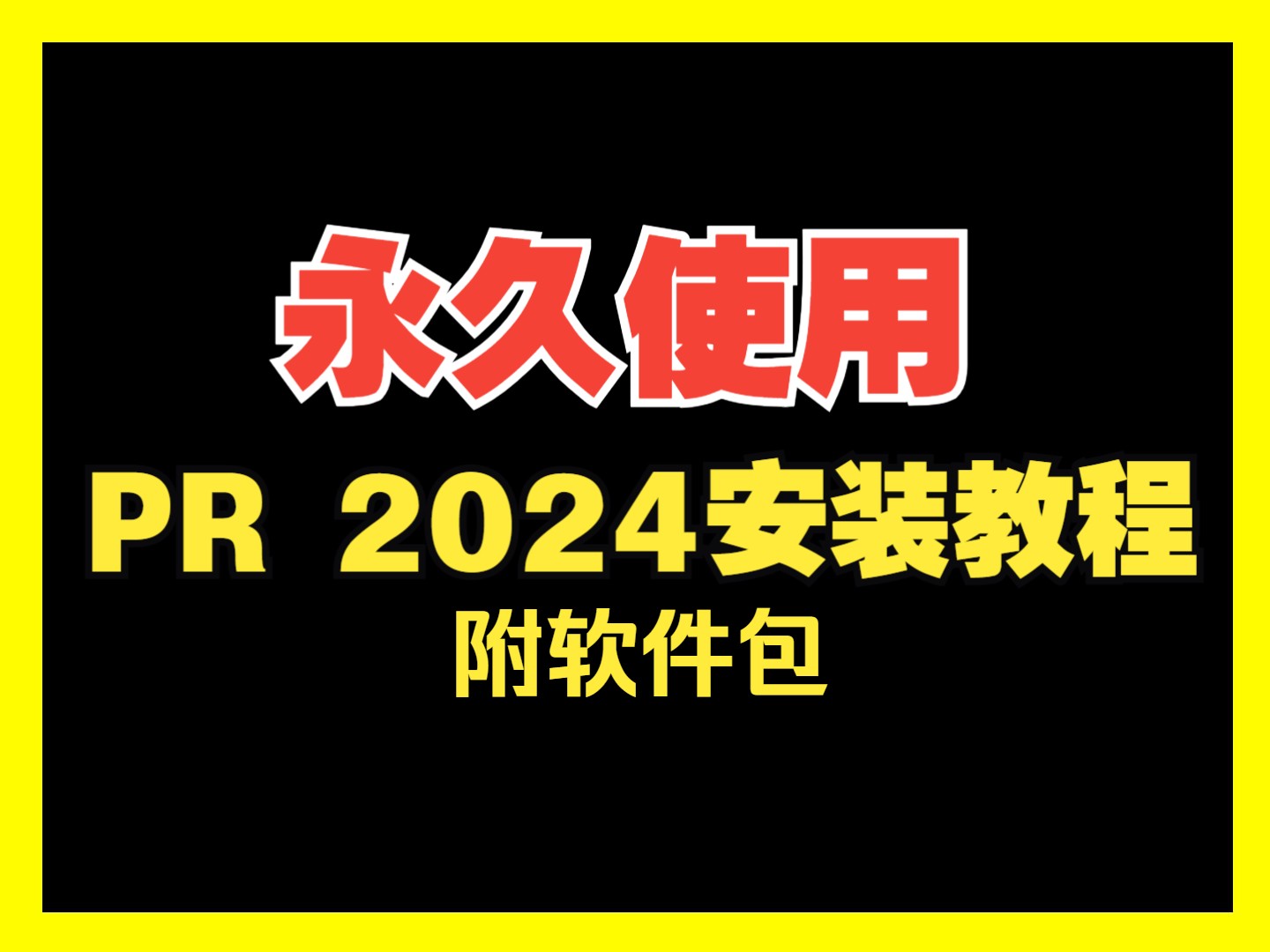 PR下载安装教程2024版(附Premiere软件包)百度网盘分享链接地址
