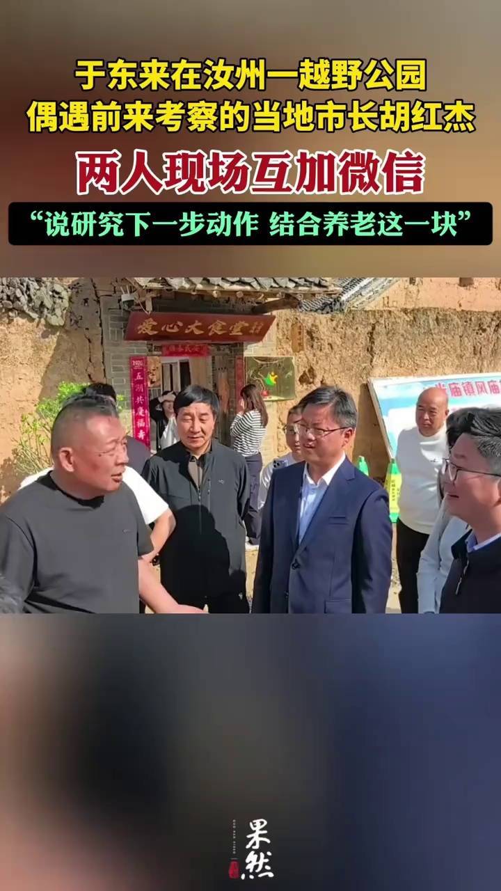 于东来在汝州一越野公园偶遇前来考察的当地市长,对方表示"没想到在...