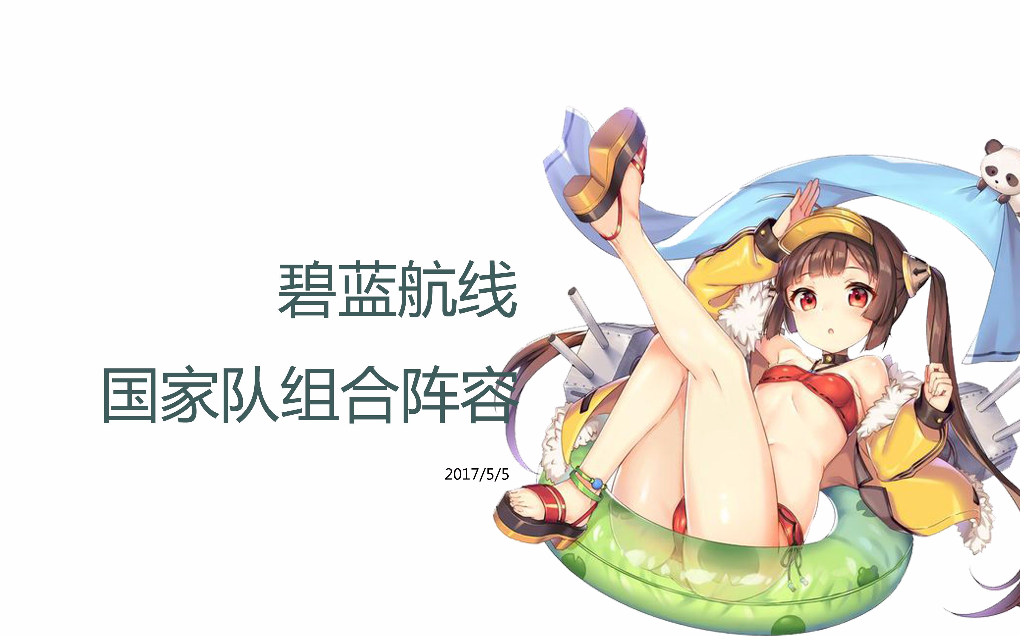 碧蓝航线 国家队 阵容组合