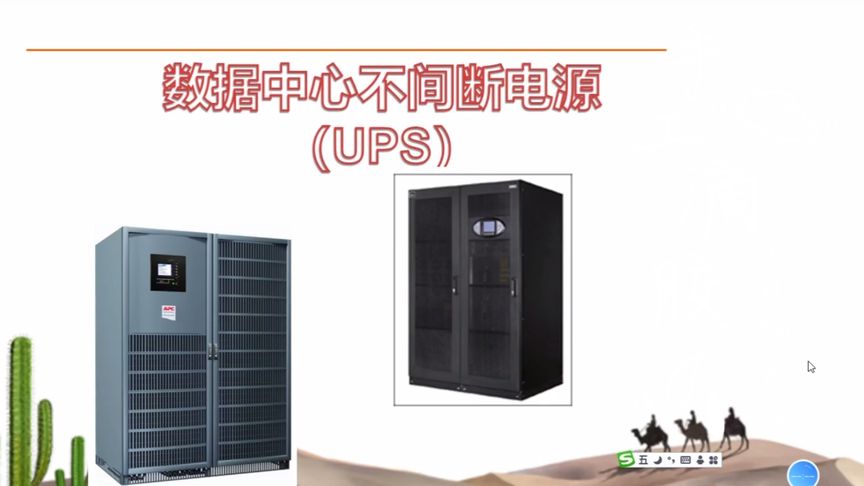数据中心UPS分享一