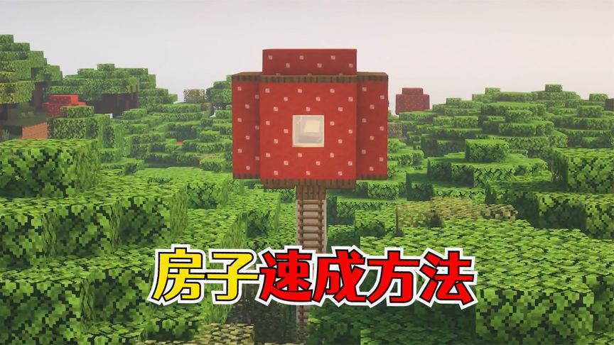 我的世界:搭建房子的2个速成方法,住的舒适又美观!