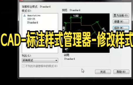 【cad教程】CAD-标注样式管理器-修改样式 小白们来看看吧