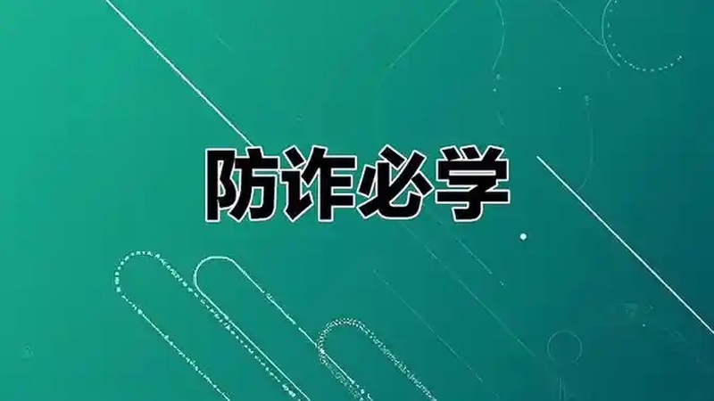 揭露常见骗局,上半年诈骗案例全解析