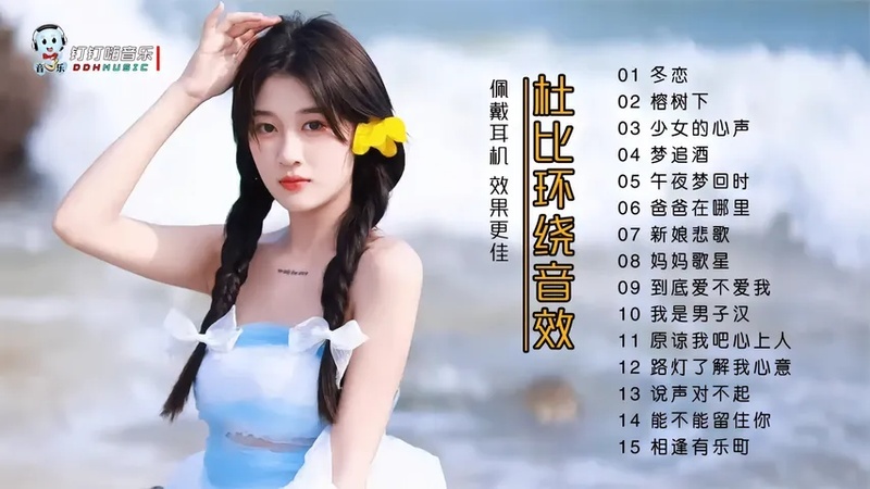 无损音质 杜比音效 环绕音乐