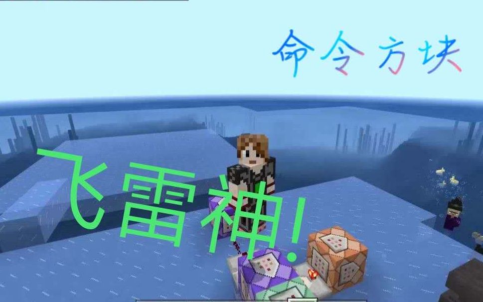 [我的世界]用2个命令方块还原火影忍者飞雷神